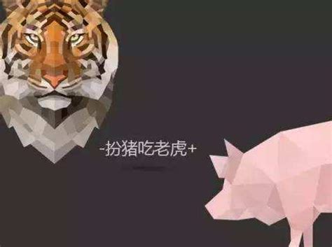最爱扮猪吃老虎的几个生肖