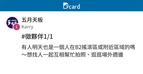 徵夥伴1 1 五月天板 Dcard