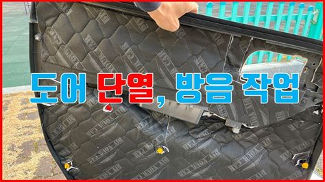 코란도 투리스도 도어 단열 방음 작업하기 세미 캠핑카 만들기3 Youtube