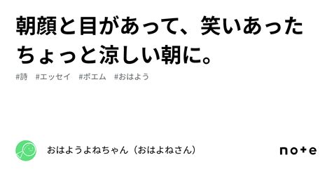朝顔と目があって笑いあったちょっと涼しい朝におはようよねちゃんおはよねさん