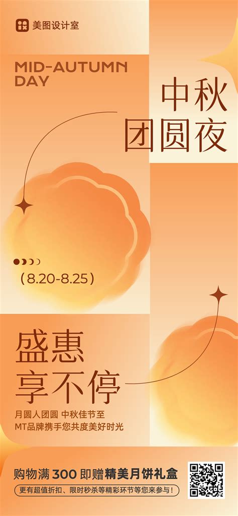 简约时尚风橙色餐饮美食类月饼中秋节活动营销手机全屏海报 美图设计室