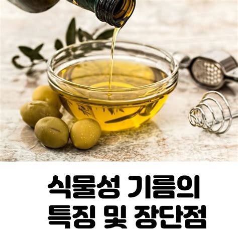 건강한 식습관을 위한 식물성기름의 종류와 효능