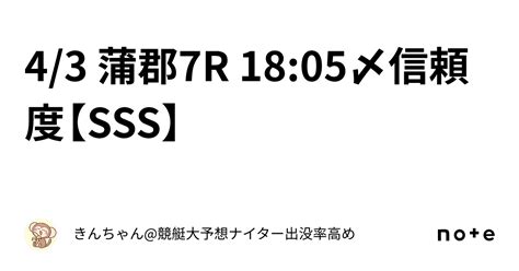 🧊43 蒲郡7r 1805〆信頼度【sss】 🧊｜きんちゃん競艇大予想🚤ナイター出没率高め ️