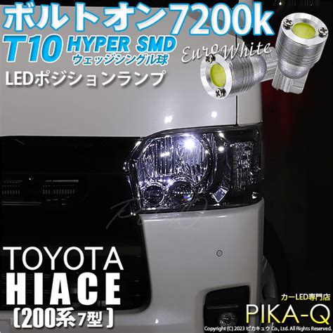 【即納】【メール便可】トヨタ ハイエース 200系 7型 対応 ポジションランプ用led T10 ボルトオン Hyper Smdウェッジ