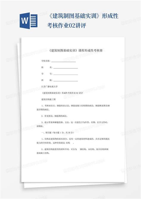 建筑制图基础实训形成性考核作业02讲评Word模板下载 编号lrpbeoev 熊猫办公