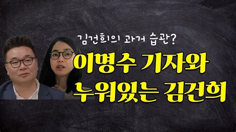 이명수 기자와 누워있는 김건희 Youtube