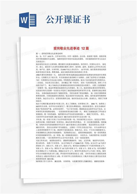 爱岗敬业先进事迹12篇word模板下载熊猫办公
