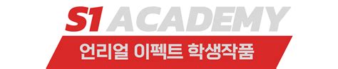 s1｜이펙트 학생 작품
