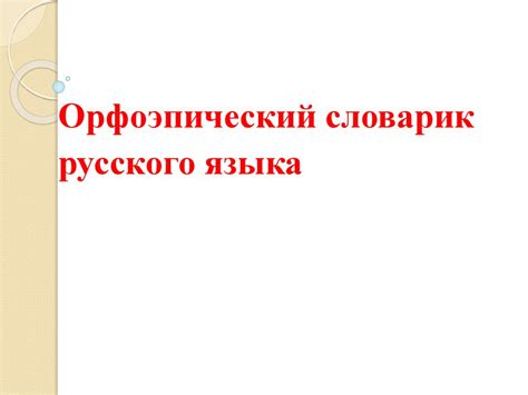 Орфоэпический словарик русского языка презентация онлайн
