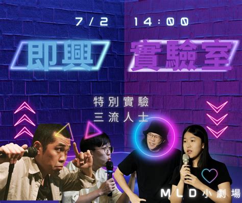 Mld台鋁 【mld台鋁 X 喜劇開港 Takaocomedybay】 即興實驗室 驚喜突發x 三流人士
