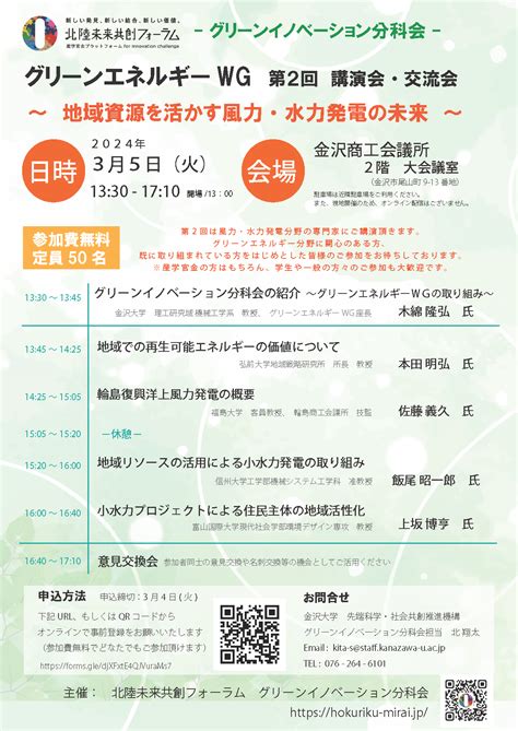 北陸未来共創フォーラム グリーンイノベーション分科会 グリーンエネルギーwg 第2回講演会・交流会 「地域資源を活かす 風力・水力発電の未来