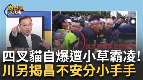 精華│小草在反霸凌遊行當眾霸凌四叉貓！貓貓還原事發經過曝小草口出惡言還動手動腳檢討被害者 王義川另曝黃國昌手搭女警肩上 揭昌「1習慣」：怪怪的