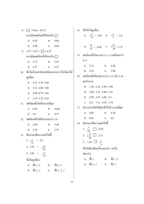 ข้อสอบ แบบฝึกหัด ข้อสอบมาตรฐานชั้น ป 5 วิชาคณิตศาสตร์ หน่วยที่ 11 ทศนิยม