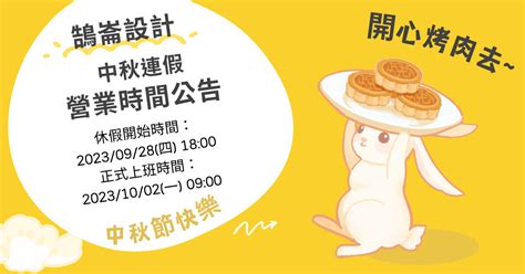 2023年 鵠崙設計 中秋連續假期營業時間公告
