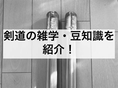 剣道の雑学・豆知識を紹介！競技人口は？二刀流は？ガッツポーズはダメ？ 楽しく学べる剣道の図書館