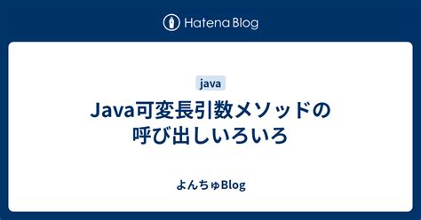 Java可変長引数メソッドの呼び出しいろいろ よんちゅblog