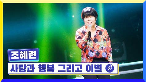 클린버전 국가부ㅣ조혜련 사랑과 행복 그리고 이별 국가가부른다 Tv Chosun 221027 방송 Youtube