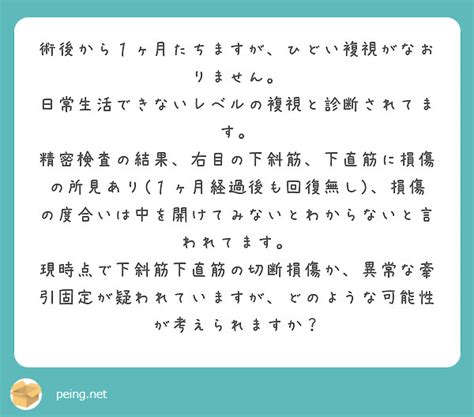 術後から1ヶ月たちますがひどい複視がなおりません 日常生活できないレベルの複視と診断されてます Peing 質問箱