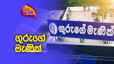 Nugasewana ගුරුගේ මැණික් 2023 03 03 Rupavahini Youtube