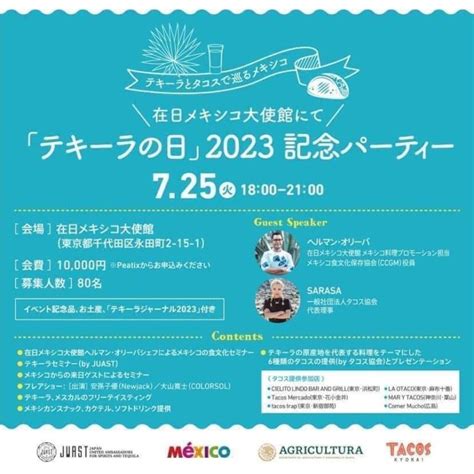 7月25日（火）に在日メキシコ大使館にて「テキーラの日」記念パーティー ～テキーラとタコスで巡るメキシコ～を開催します テキーラジャーナル