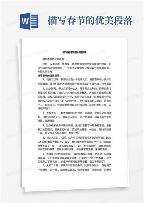 描写春节的优美段落Word模板下载 编号lddzkpga 熊猫办公