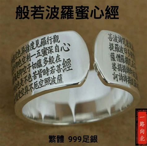 繁體【般若波羅蜜心經 純銀戒指】所求如願 祛病消災 積德招財 觀世音菩薩 養生健康銀離子 開運男女戒 一路向北 Yahoo拍賣