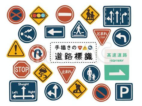 標識イラストの検索結果 Yahoo きっず検索