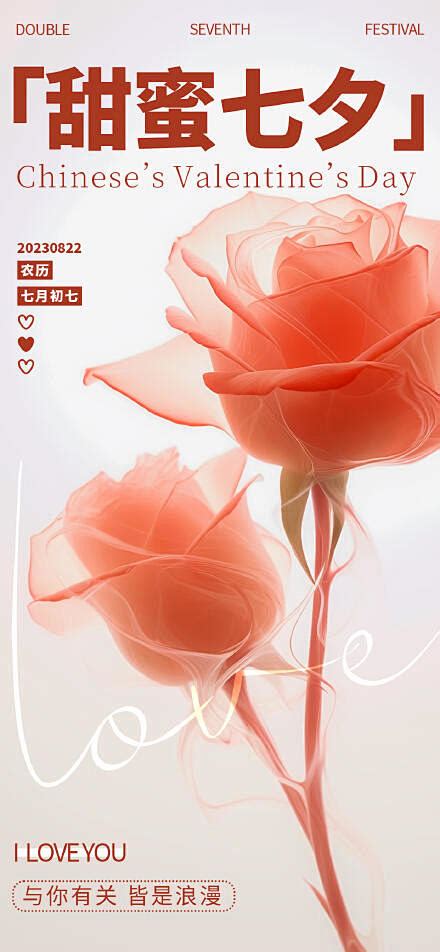 七夕情人节玫瑰海报