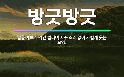 🌟방긋방긋 입을 예쁘게 약간 벌리며 자꾸 소리 없이 가볍게 웃는 모양 표준국어대사전