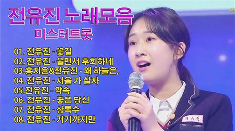 【클린버전】 전유진 노래모음 10곡 💕💕 트롯공주 유진이 전유진리액션 모음 ~귀욤끝판공주 🎶 전유진 갈바람