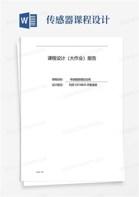 传感器课程设计word模板下载编号lmnwmwmz熊猫办公