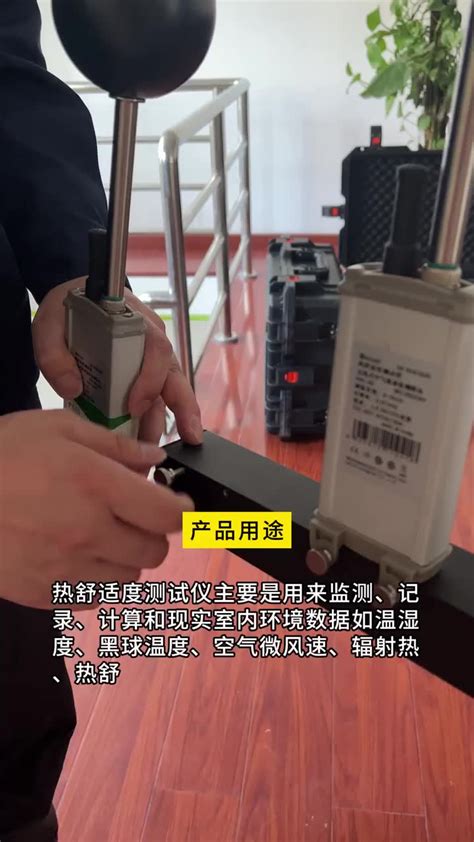 热舒适度测试仪 设备参数01 武汉盛科