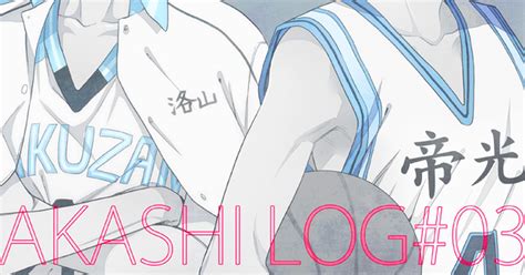 赤司征十郎 【腐向け】赤司受ログ3 理人のマンガ 黒バス【腐】 紫赤 赤司様マジ天使 Pixiv