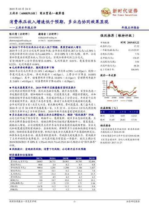年报点评：消费承压收入增速低于预期，多业态协同效果显现