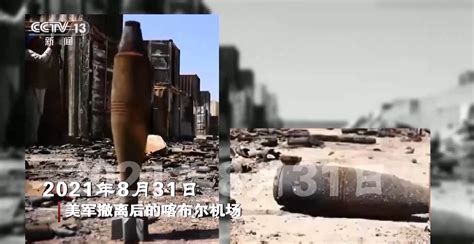 那一刻 这两年丨美军仓皇撤离阿富汗两周年 遗留创伤难以抚平我苏网