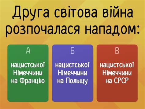 ЧОМУ ДРУГА СВІТОВА ВІЙНА ЗАЛИШАЄТЬСЯ В ПАМЯТІ ЛЮДСТВА Quiz