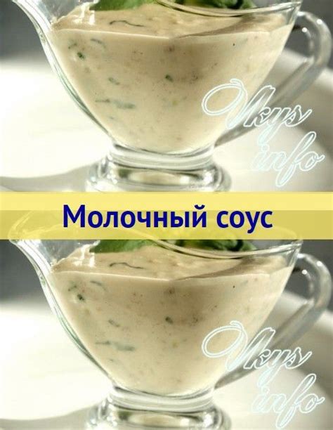 Как приготовить молочный соус | Рецепт | Соусы, Простые рецепты, Специи