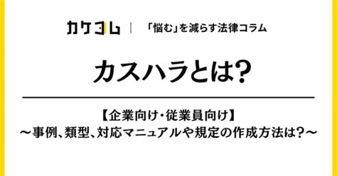 カスハラとは？【企業向け、従業員向け】事例、類型、対応マニュアルや規定の作成方法は？ カケコムメディア