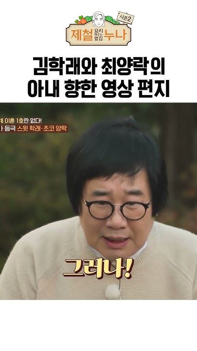 김학래와 최양락의 아내 향한 영상 편지 💓｜제철누나 시즌2 Youtube