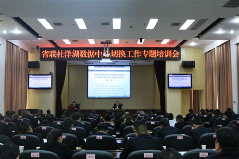 澧县农商银行：召开洋湖数据中心切换工作培训会议 湖南省农村信用社联合社