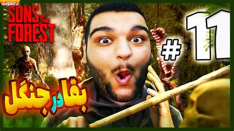 آنتی ناخونک بازی Sons Of The Forest قسمت یازدهم بقا در جنگل گیمین