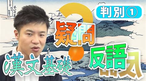 漢文基礎 第19講疑問文反語文の見分け方を解説します疑問反語の判別前編 YouTube