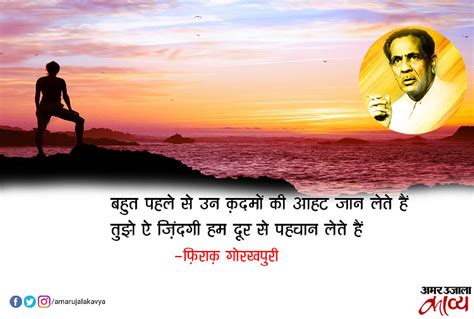 Firaq Gorakhpuri Famous Poetry Bahut Pehle Se Un Kadmo Ki Aahat Jaan Lete Hain Amar Ujala