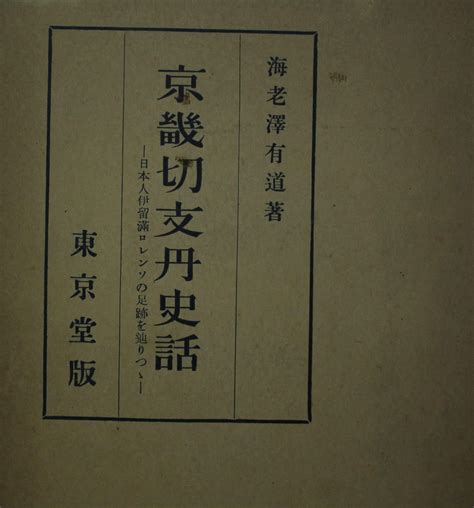 Jp 京畿切支丹史話 日本人伊留満ロレンソの足跡を辿りつつ 海老澤有道 東京堂 昭17 海老澤有道 本
