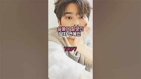 실물이 잘생긴 남자 연예인 Top7 Youtube
