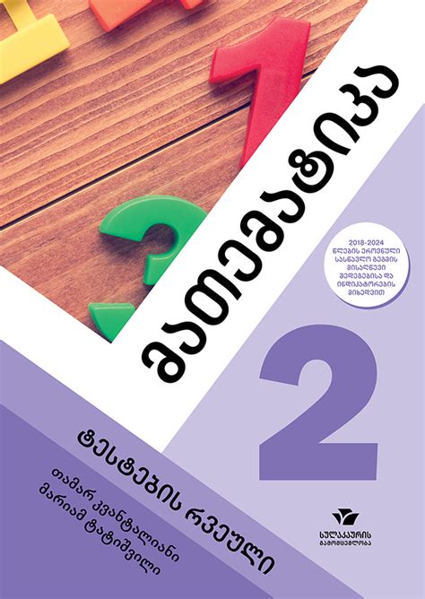 Matematikis Testebi 2 Klasi ანიტა ვულფოლკი