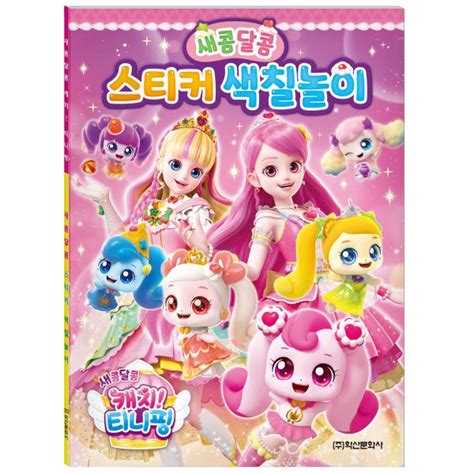 새콤달콤 캐치 티니핑 시즌4 새콤달콤 스티커 색칠놀이 배민스토어