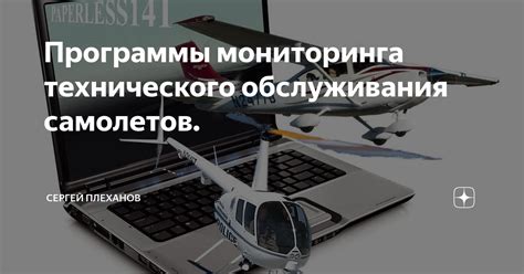 Программы мониторинга технического обслуживания самолетов. | Сергей ...