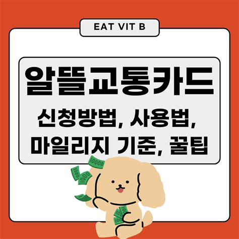 알뜰교통카드 플러스 신청 사용법 마일리지 지급기준 사용후기와 꿀팁