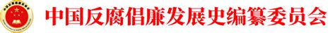 四川省政协原党组副书记、副主席崔保华接受中央纪委国家监委纪律审查和监察调查 廉政新闻 廉政新闻 中国反腐倡廉发展史编纂委员会